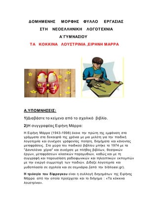 ΦΥΛΛΟ ΕΡΓΑΣΙΑΣ ΔΟΜΗΜΕΝΗΣΜΟΡΦΗΣ ΣΤΗ ΛΟΓΟΤΕΧΝΙΑ Α΄ ΓΥΜΝΑΣΙΟΥ,ΤΑ ΚΟΚΚΙΝΑ ...