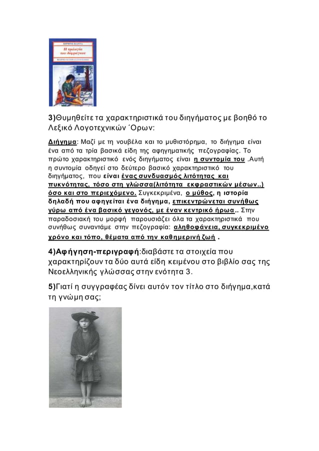 ΦΥΛΛΟ ΕΡΓΑΣΙΑΣ ΔΟΜΗΜΕΝΗΣΜΟΡΦΗΣ ΣΤΗ ΛΟΓΟΤΕΧΝΙΑ Α΄ ΓΥΜΝΑΣΙΟΥ,ΤΑ ΚΟΚΚΙΝΑ ...