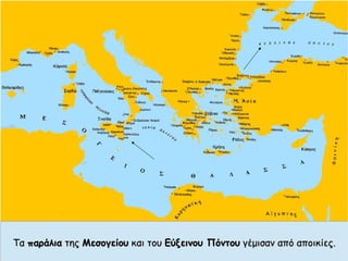 ΝΕΕΣ ΑΠΟΙΚΙΕΣ ΤΩΝ ΕΛΛΗΝΩΝ | PPT