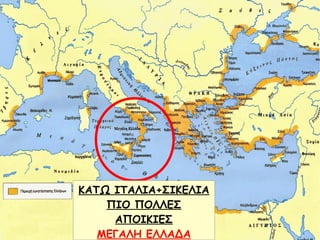 ΝΕΕΣ ΑΠΟΙΚΙΕΣ ΤΩΝ ΕΛΛΗΝΩΝ | PPT