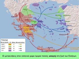 ΝΕΕΣ ΑΠΟΙΚΙΕΣ ΤΩΝ ΕΛΛΗΝΩΝ | PPT