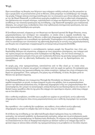 κβαντική θεωρία – η ψυχή περνά σε άλλο σύμπαν μετά τον θάνατο | PPTX