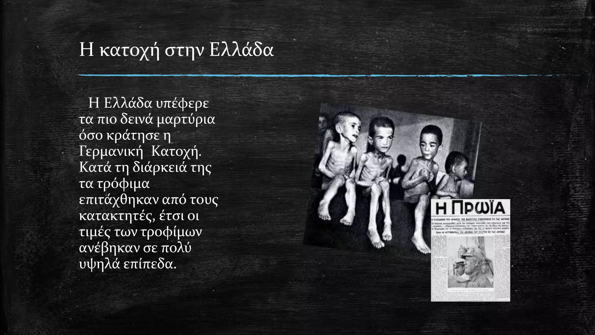 τα μαρτύρια της ελλάδας | PPT