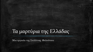 τα μαρτύρια της ελλάδας | PPTX
