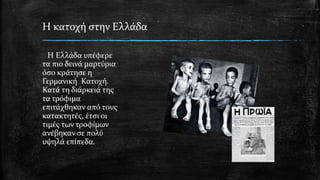 τα μαρτύρια της ελλάδας | PPT