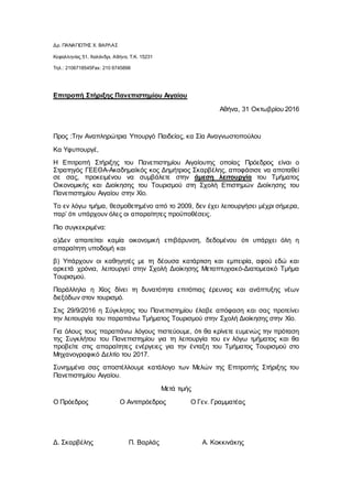 Επιστολή της Επιτροπής Στήριξης του Πανεπιστημίου Αιγαίου | PDF