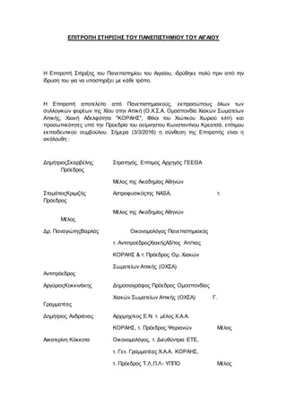 Επιστολή της Επιτροπής Στήριξης του Πανεπιστημίου Αιγαίου | PDF