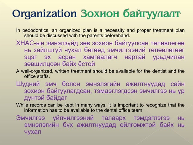 хүүхдийн нүүр амны эмчилгээний үед анхаарах зүйлс Ppt