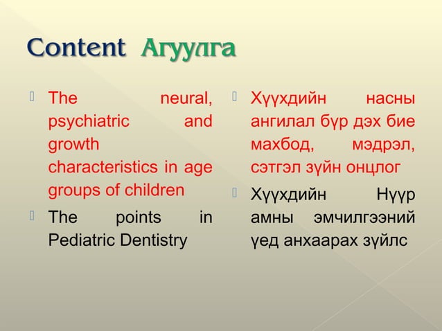 хүүхдийн нүүр амны эмчилгээний үед анхаарах зүйлс Ppt