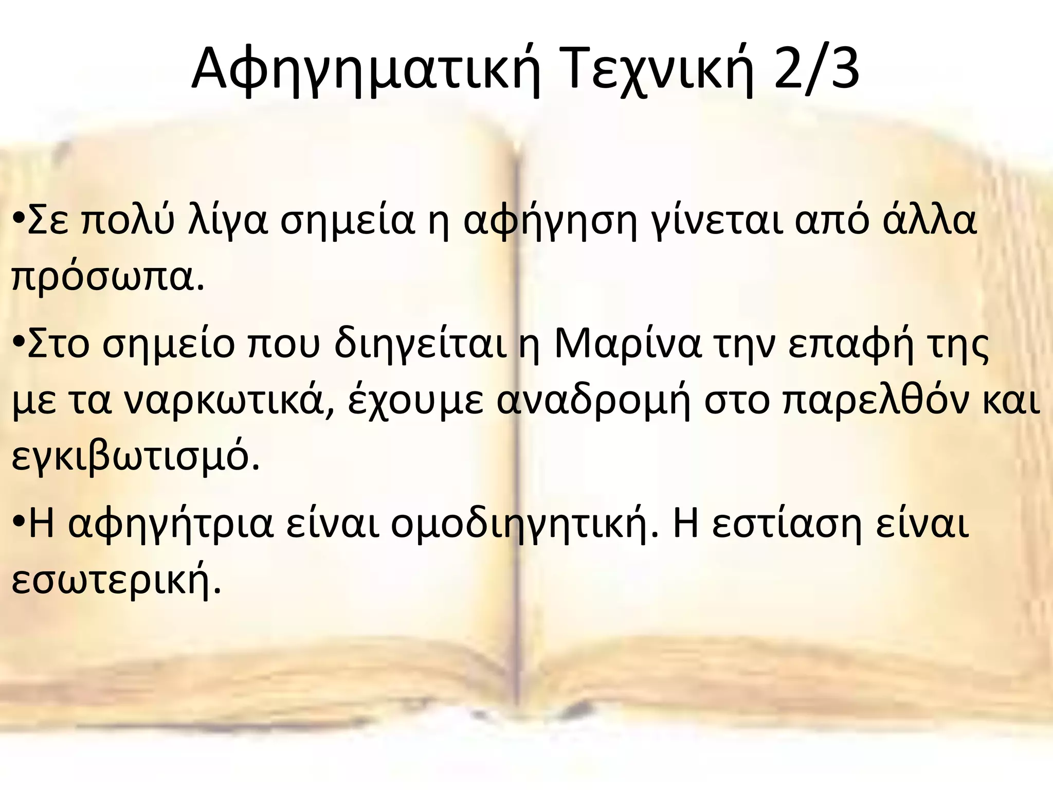 η κωνσταντίνα και οι αράχνες της | PPTX