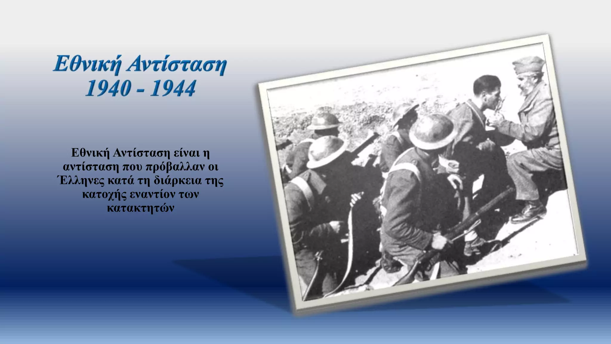 ΕΘΝΙΚΗ_ΑΝΤΙΣΤΑΣΗ | PPTX