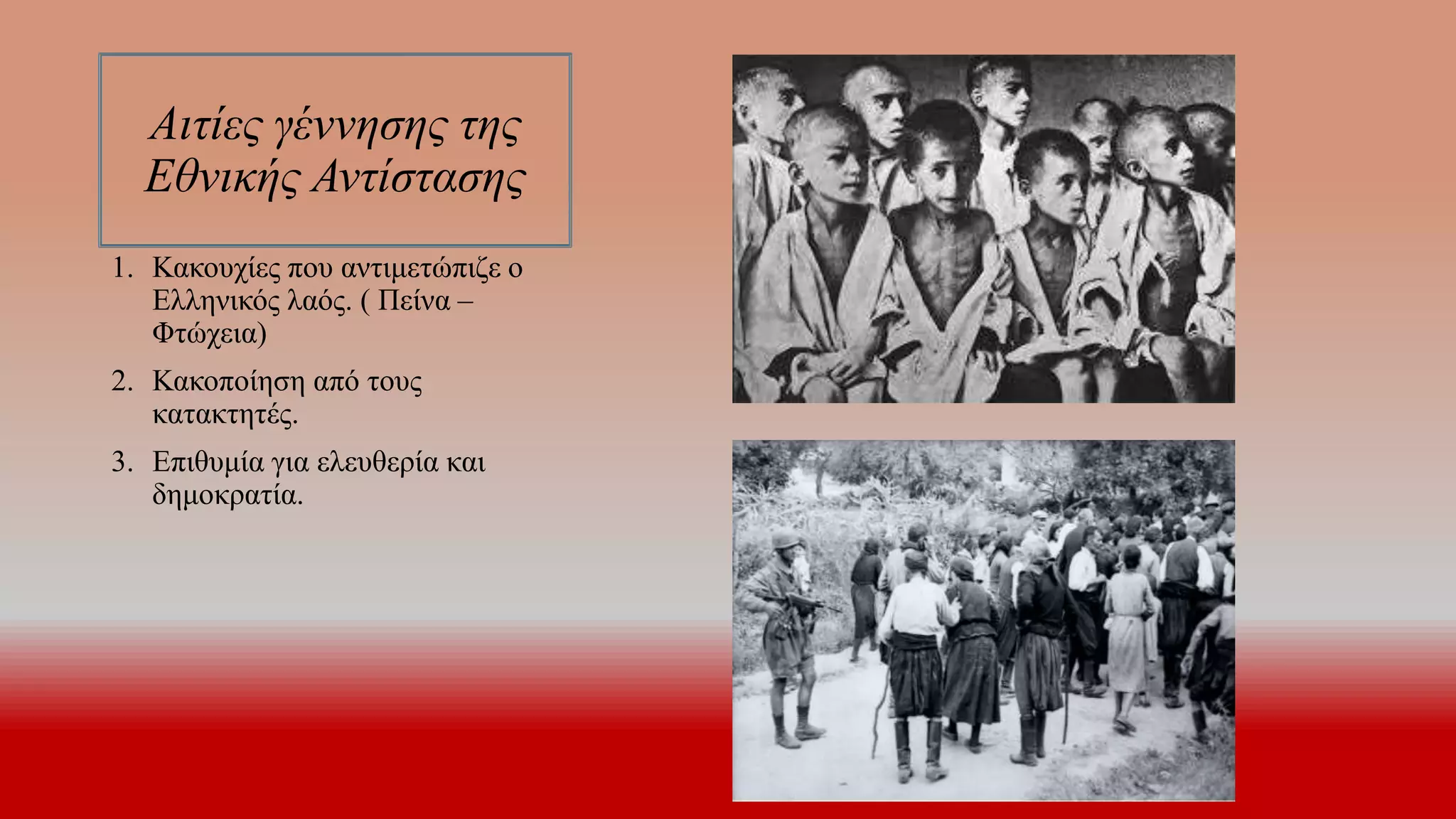 ΕΘΝΙΚΗ_ΑΝΤΙΣΤΑΣΗ | PPTX