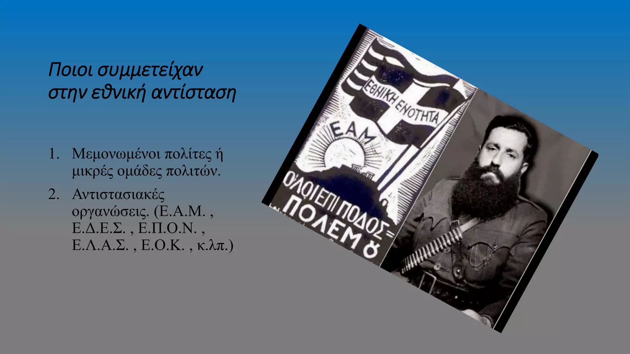 ΕΘΝΙΚΗ_ΑΝΤΙΣΤΑΣΗ | PPTX