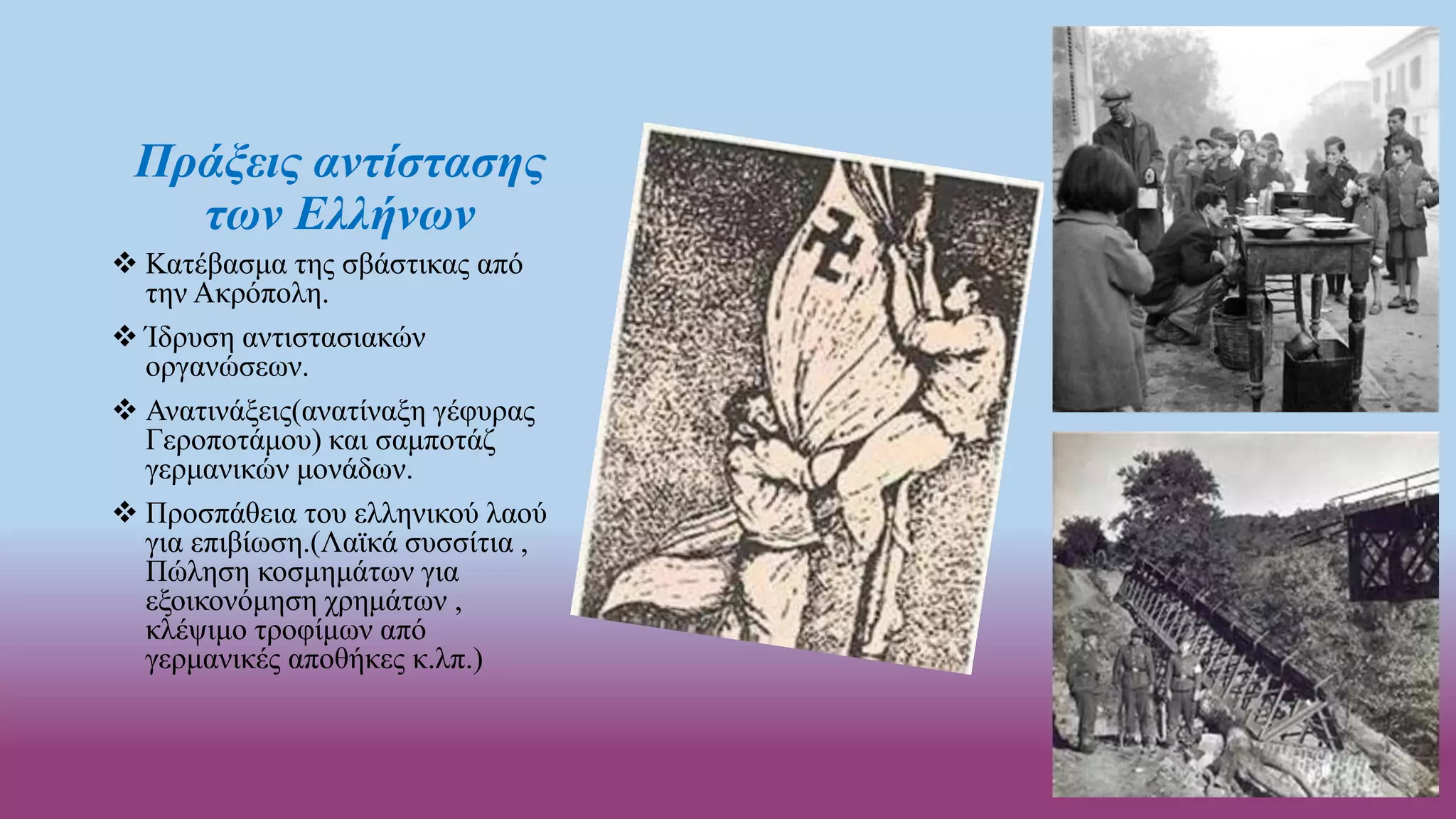 ΕΘΝΙΚΗ_ΑΝΤΙΣΤΑΣΗ | PPTX