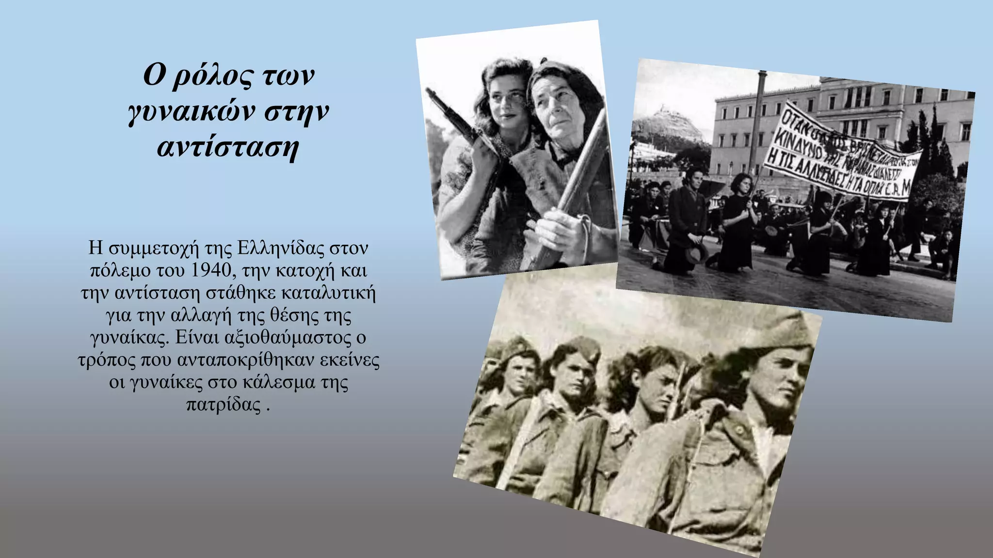 ΕΘΝΙΚΗ_ΑΝΤΙΣΤΑΣΗ | PPTX