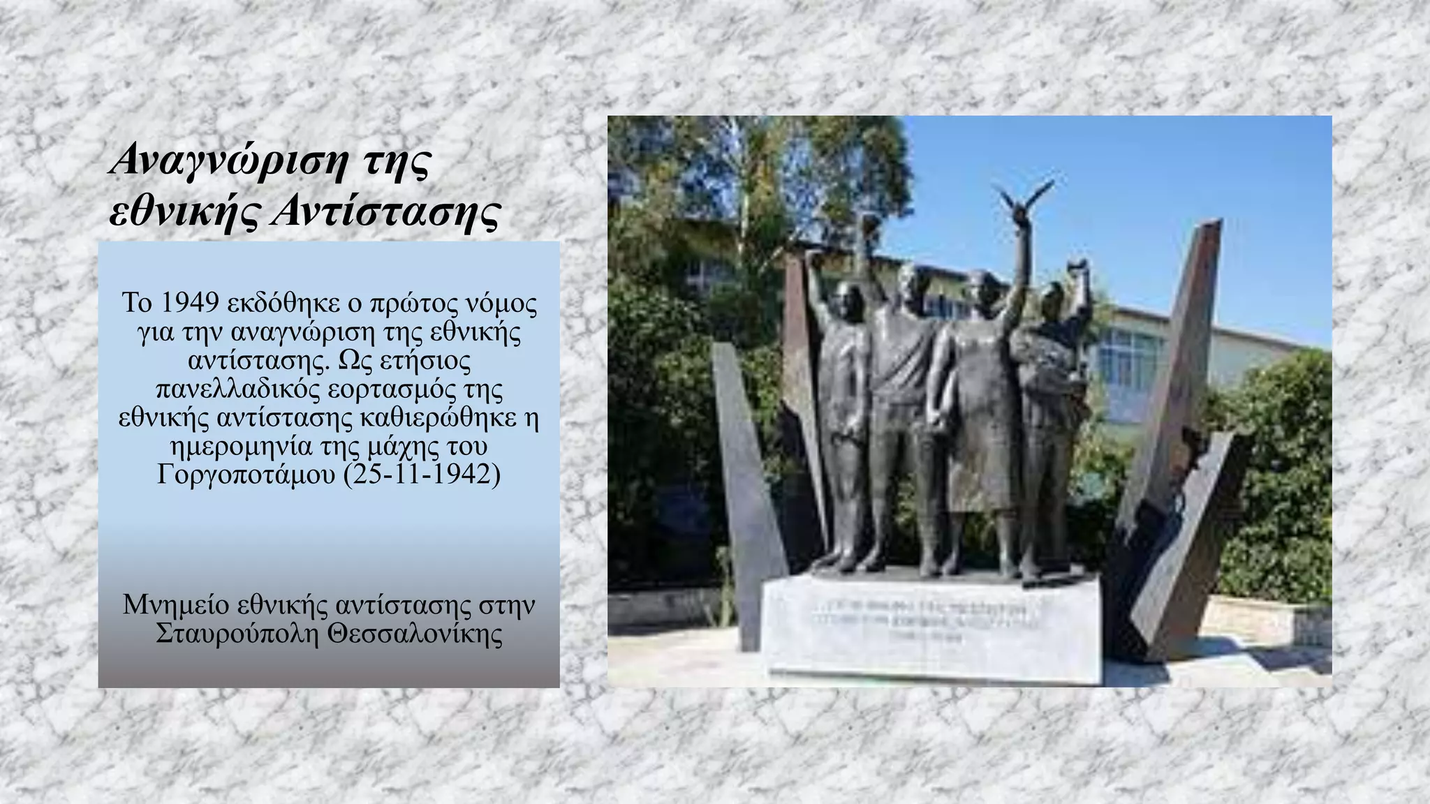 ΕΘΝΙΚΗ_ΑΝΤΙΣΤΑΣΗ | PPTX