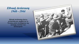 ΕΘΝΙΚΗ_ΑΝΤΙΣΤΑΣΗ | PPTX