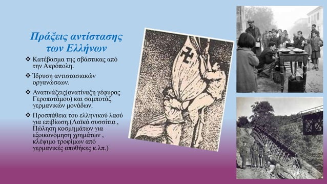 ΕΘΝΙΚΗ_ΑΝΤΙΣΤΑΣΗ | PPT