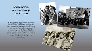 ΕΘΝΙΚΗ_ΑΝΤΙΣΤΑΣΗ | PPT