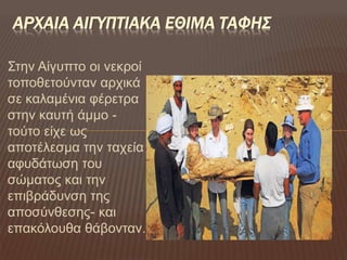 Aρχαία αιγυπτιακά έθιμα ταφής | PPTX