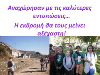 εκπαιδευτικη επισκεψη Ε΄ ταξη | PPTX