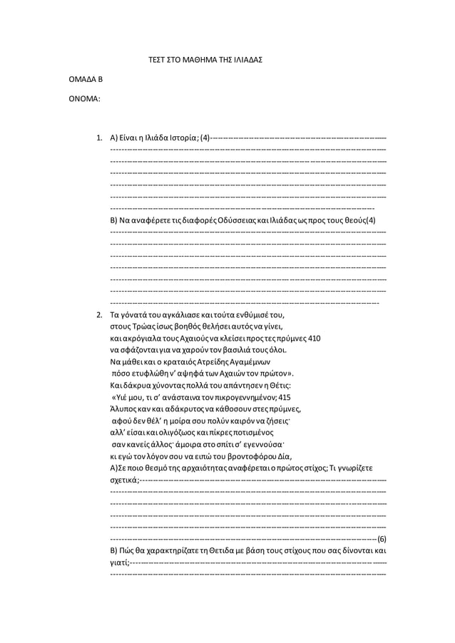 τεστ στο μαθημα της ιλιαδας-α ραψωδια και εισαγωγή | DOCX