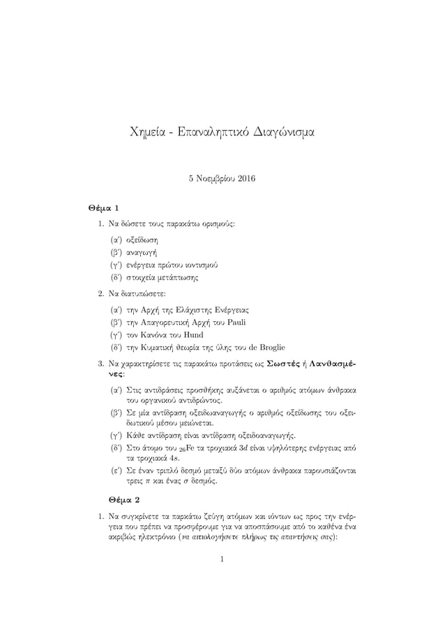 Χημεία Επαναληπτικό διαγώνισμα - Ατομική θεωρία - Οργανική χημεία ...