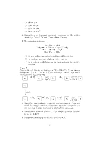Χημεία Επαναληπτικό διαγώνισμα - Ατομική θεωρία - Οργανική χημεία ...