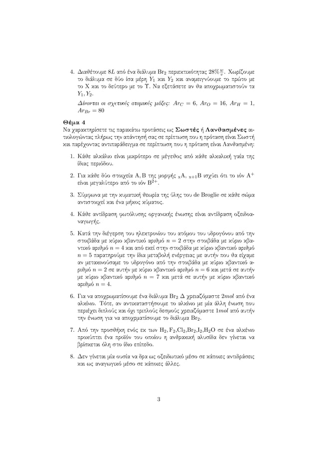 Χημεία Επαναληπτικό διαγώνισμα - Ατομική θεωρία - Οργανική χημεία ...