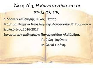 η κωνσταντίνα και οι αράχνες της (2) | PPTX