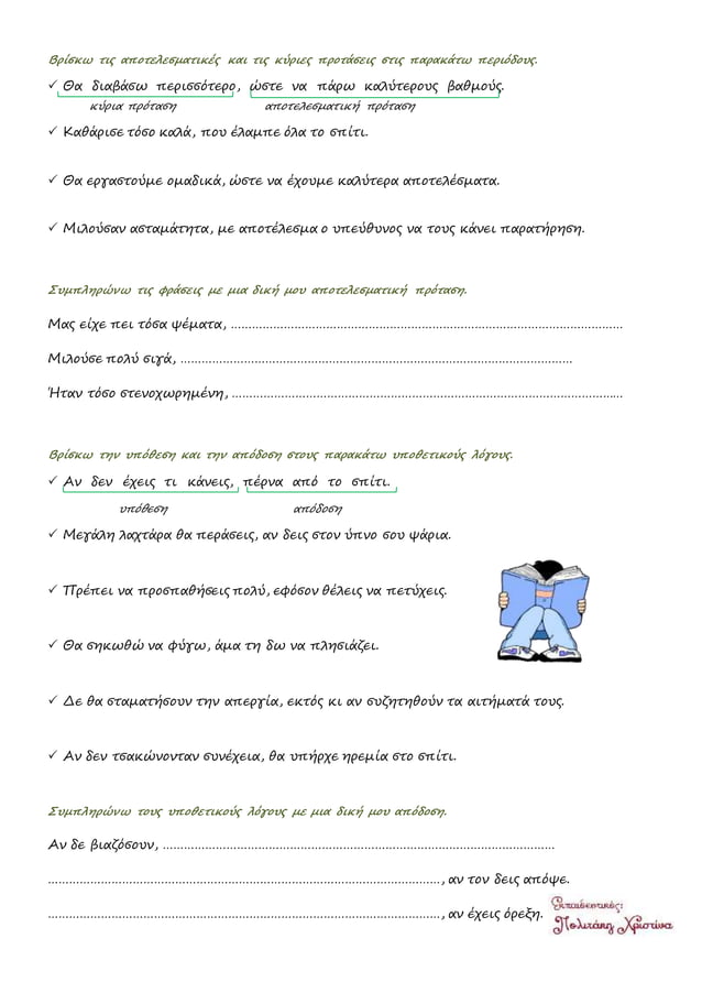 Aποτελεσματικές και Υποθετικές Προτάσεις (στ' ταξη) | DOCX