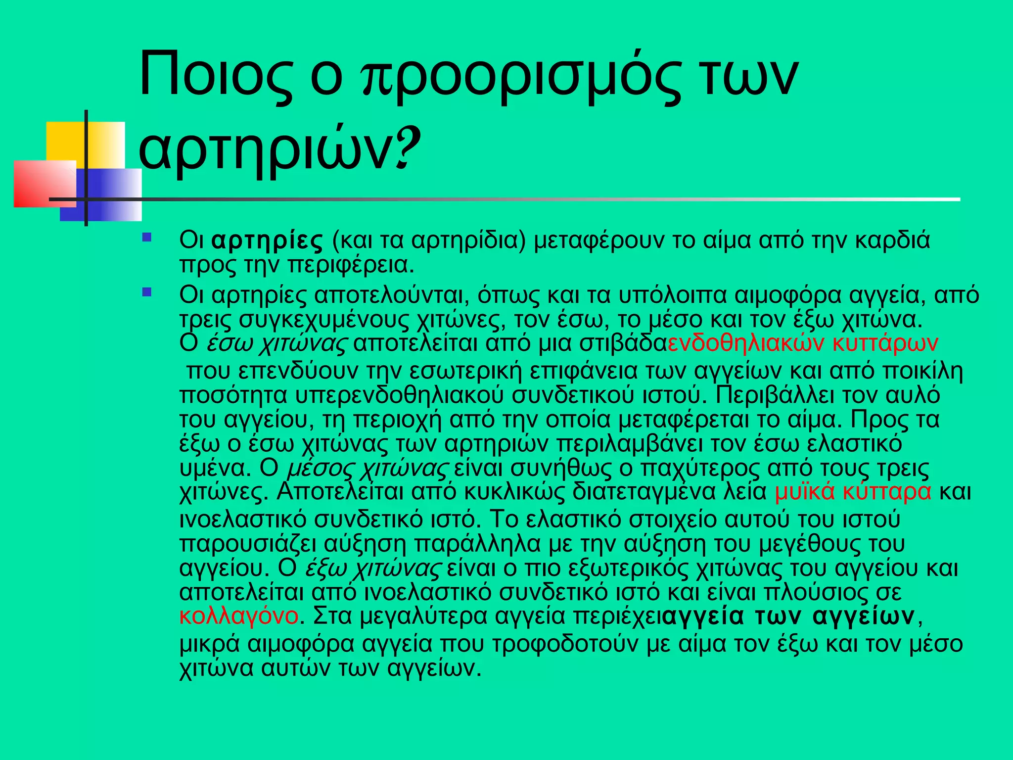 η κυκλοφορια του αιματοσ | PPT