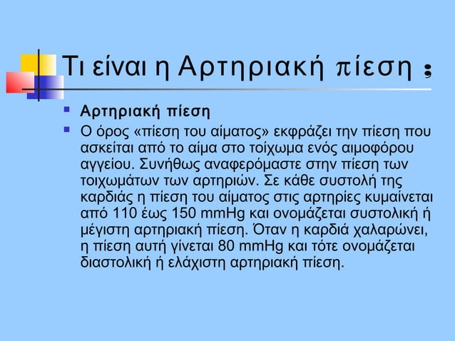 η κυκλοφορια του αιματοσ | PPT