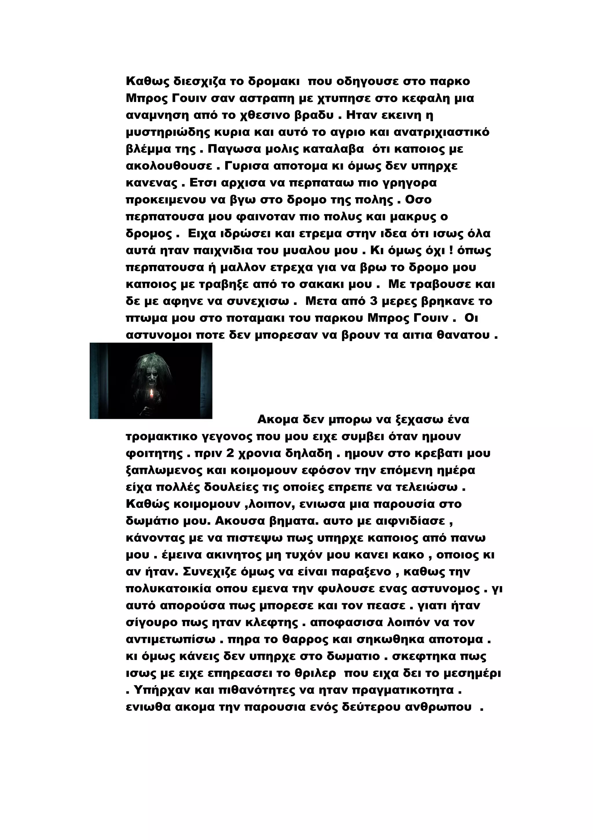 τρομακτικές | DOC