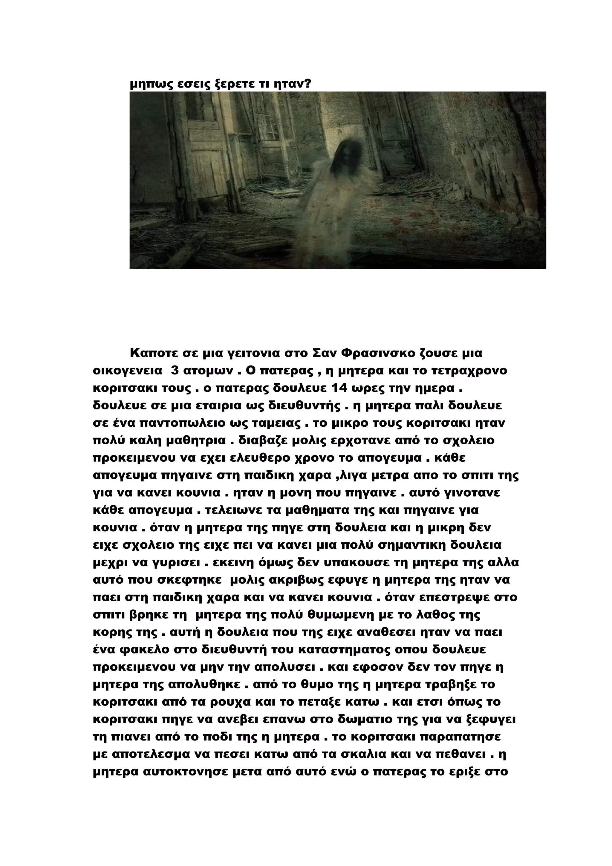 τρομακτικές | DOC