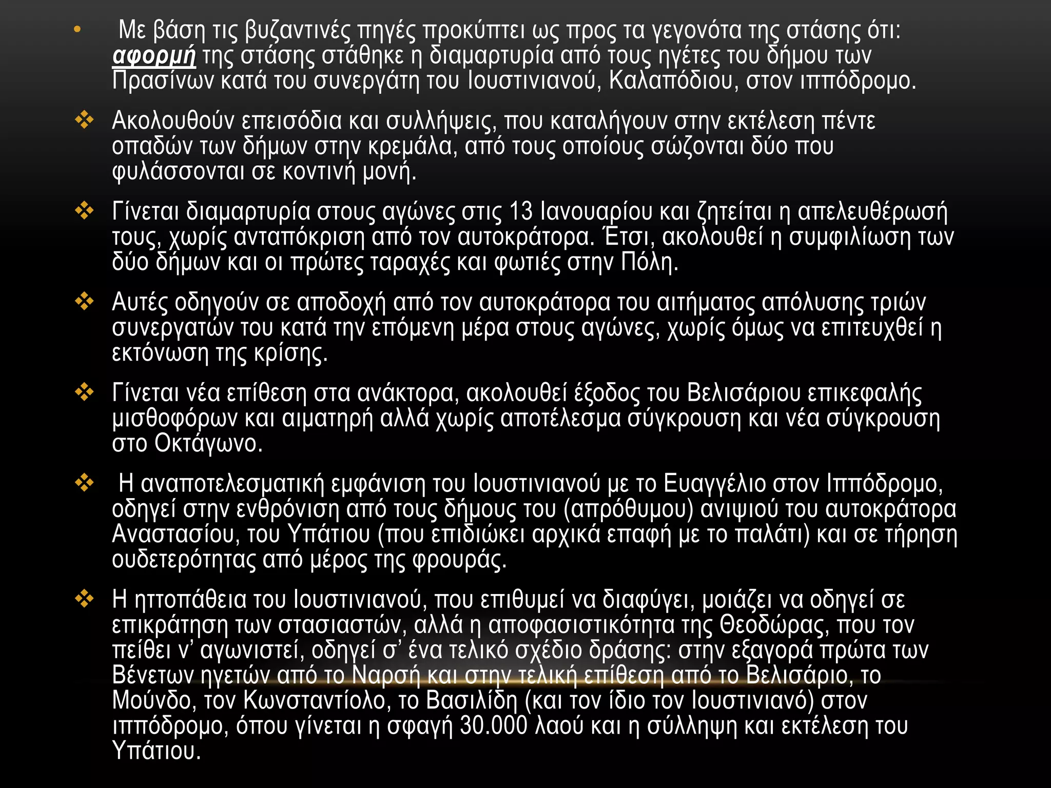 ιπποδρομιεσ στην εποχη του ιουστινιανου | PPT