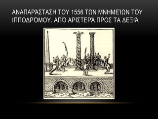 ιπποδρομιεσ στην εποχη του ιουστινιανου | PPTX