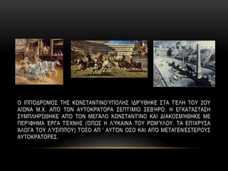 ιπποδρομιεσ στην εποχη του ιουστινιανου | PPTX