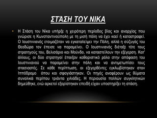 ιπποδρομιεσ στην εποχη του ιουστινιανου | PPTX