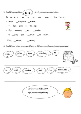 Μέμα Κ ,κ | DOCX