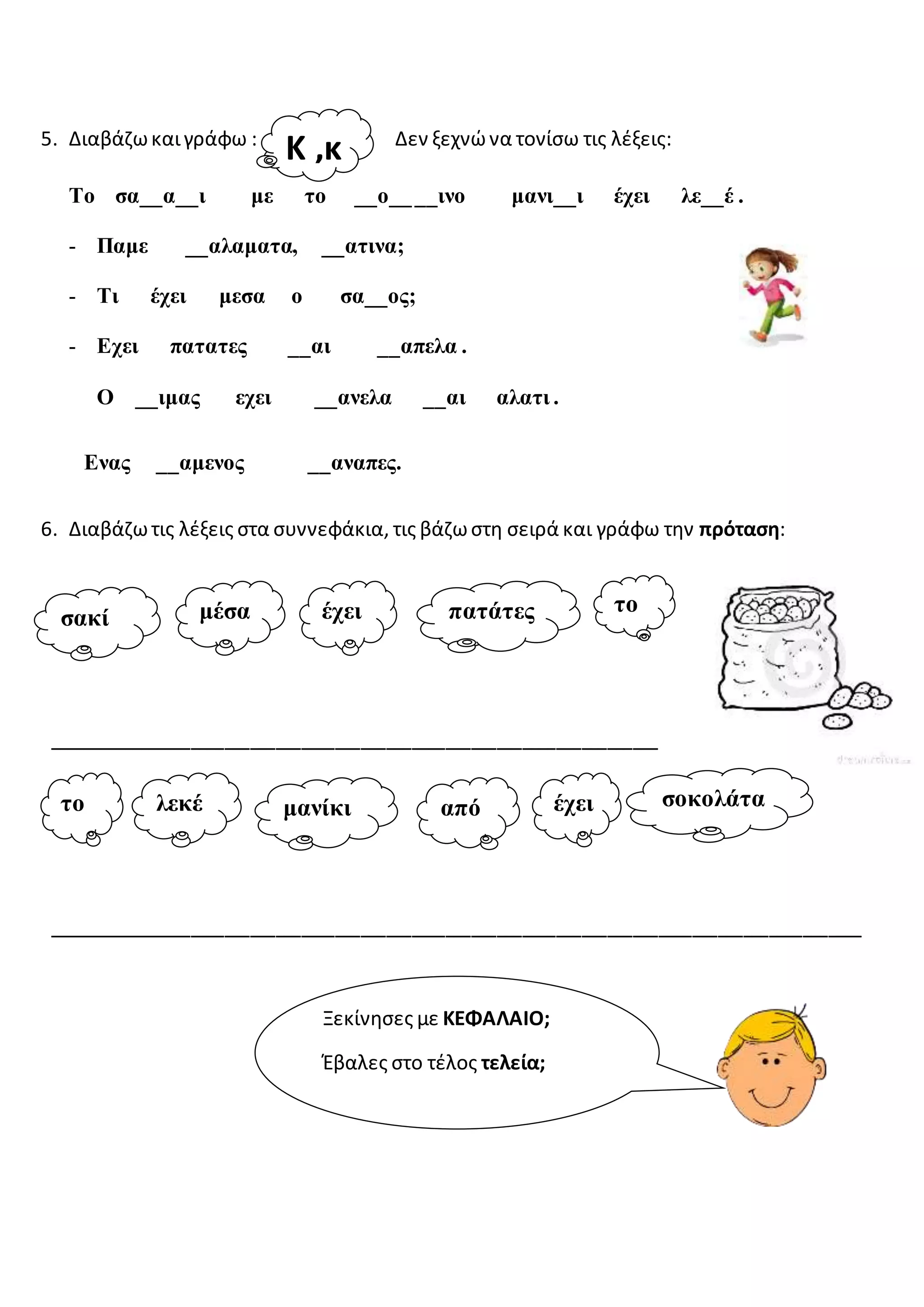 Μέμα Κ ,κ | DOCX