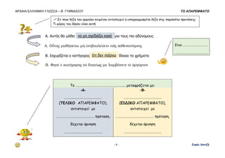 ΤΟ ΑΠΑΡΕΜΦΑΤΟ-ΑΡΧΑΙΑ ΕΛΛ.ΓΛΩΣΣΑ-Β ΓΥΜΝΑΣΙΟΥ | PDF