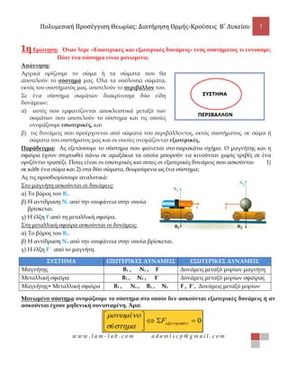 Πολυμεσική Θεωρία Ορμής-Διατήρησης Ορμής- Β΄ Λυκείου | PDF