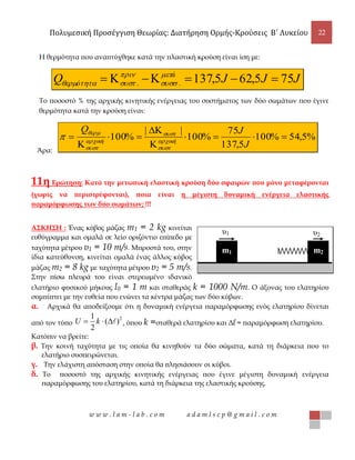 Πολυμεσική Θεωρία Ορμής-Διατήρησης Ορμής- Β΄ Λυκείου | PDF
