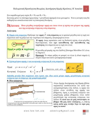 Τακτικός σύζυγος βίδα ορμη φυσικη β λυκειου μάρμαρο υψηλός τουφέκι