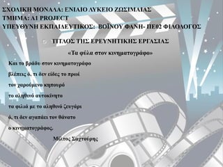 τα φυλα στο κινηματογραφο | PPT