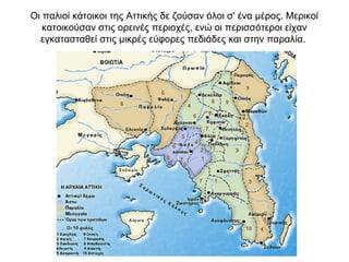 Το παλιό πολίτευμα της Αθήνας | PPT