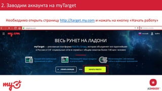myTarget: Активация купона | PPT