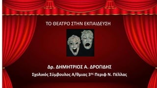 θεατρο | PPTX