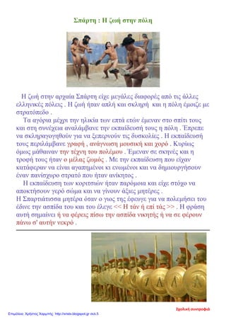 Ιστορία Δ΄. 2. 11. ΄΄Σπάρτη: Η ζωή στην πόλη΄΄ | PDF